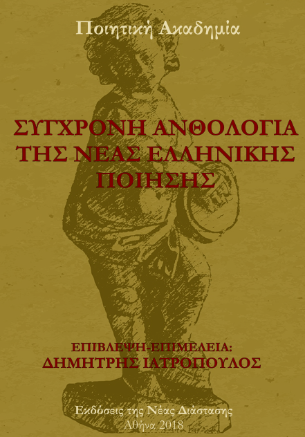 Σύγχρονη Ανθολογία της Νέας Ελληνικής Ποίησης - Νέα Διάσταση