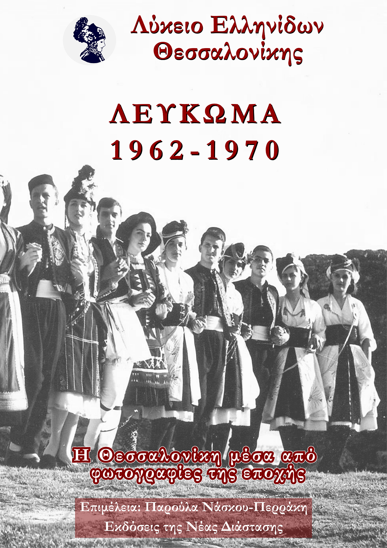 ΛΕΘ | ΛΕΥΚΩΜΑ 1962-1970 | Η Θεσσαλονίκη μέσα από φωτογραφίες της εποχής ...