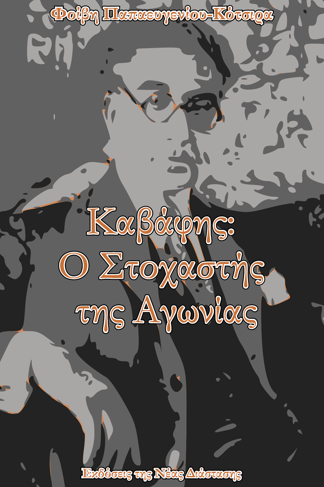 Καβάφης: Ο Στοχαστής της Αγωνίας - Νέα Διάσταση