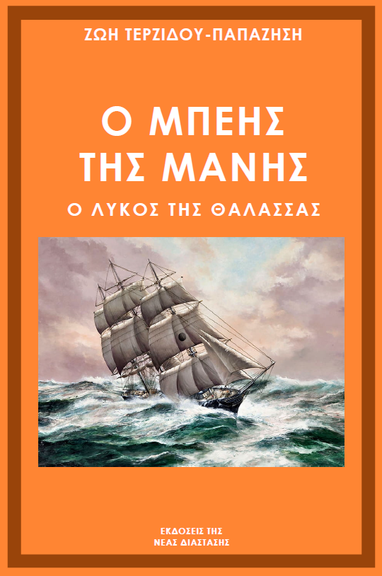 Ο Μπέης της Μάνης - Νέα Διάσταση